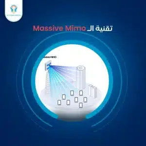 Massive MIMO تقنية العصر الحديث |ورشة عمل مجانية