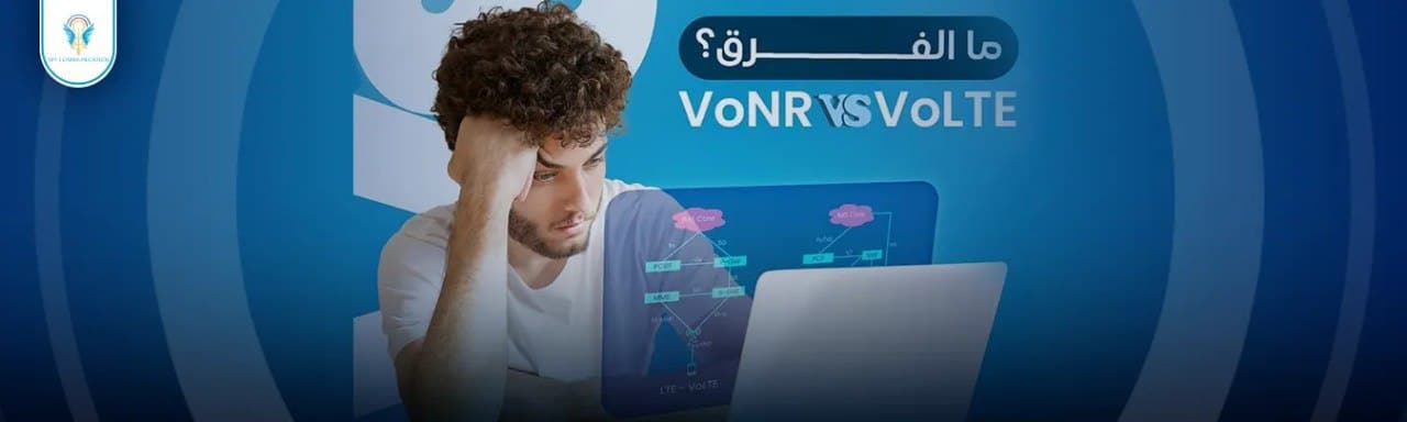 التقنيات الصوتية في الشبكات الخلوية | VoLTE وVoNR - My-Communication